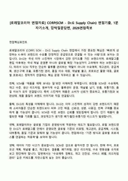 [로레알코리아 면접자료] CORP(SCM - Dr