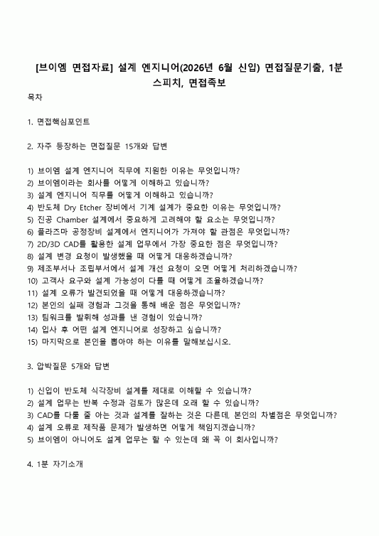 [브이엠 면접자료] 설계 엔지니어(2026년 6월 신입) 면접질문기출, 1분 스피치, 면접족보