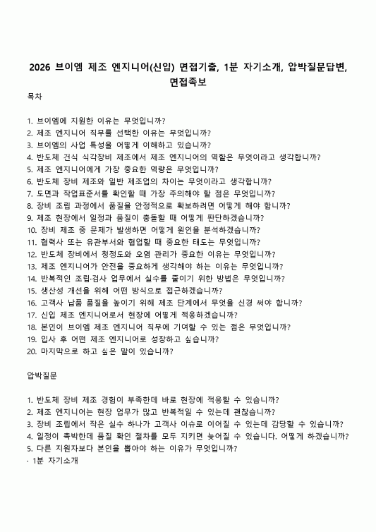 2026 브이엠 제조 엔지니어(신입) 면접기출, 1분 자기소개, 압박질문답변, 면접족보