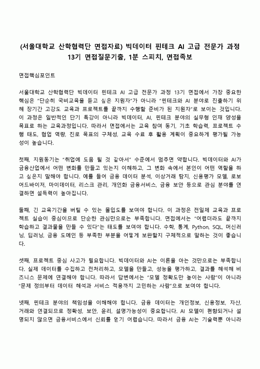 (서울대학교 산학협력단 면접자료) 빅데이터 핀테크 AI 고급 전문가 과정 13기 면접질문기출, 1분 스피치, 면접족보