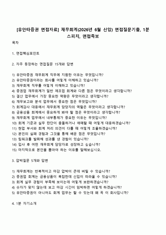 [유안타증권 면접자료] 재무회계(2026년 6월 신입) 면접질문기출, 1분 스피치, 면접족보