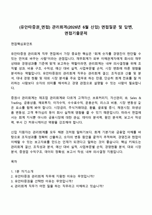 (유안타증권_면접) 관리회계(2026년 6월 신입) 면접질문 및 답변, 면접기출문제