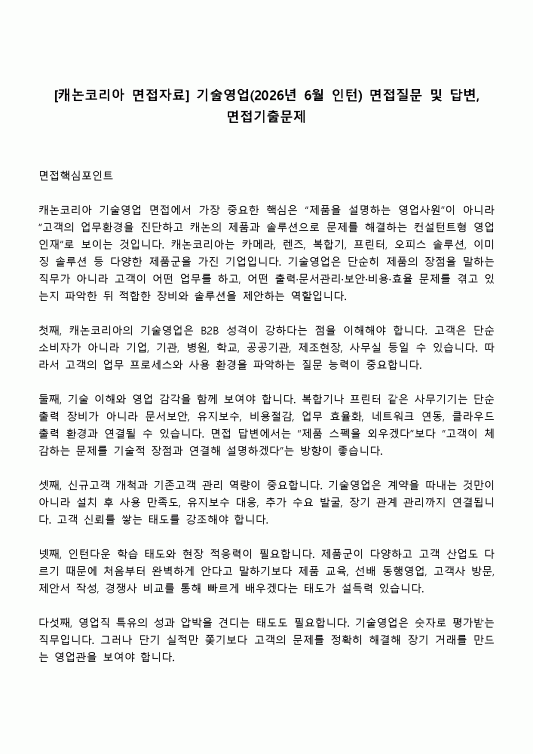 [캐논코리아 면접자료] 기술영업(2026년 6월 인턴) 면접질문 및 답변, 면접기출문제