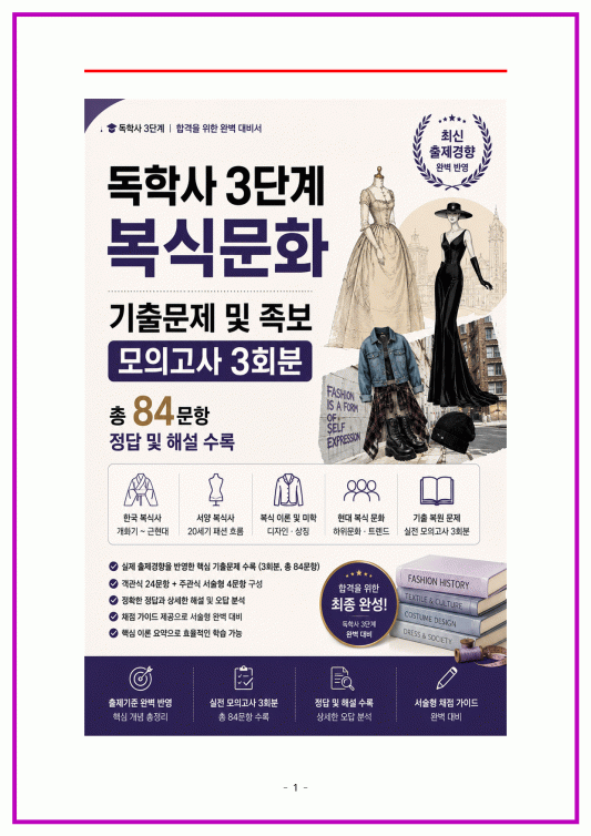 독학사 3단계 복식문화 기출문제 및 족보 모의고사 3회분 (84문항 정답과 해설)