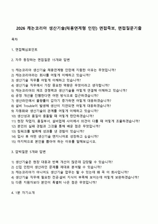 2026 캐논코리아 생산기술(채용연계형 인턴) 면접족보, 면접질문기출