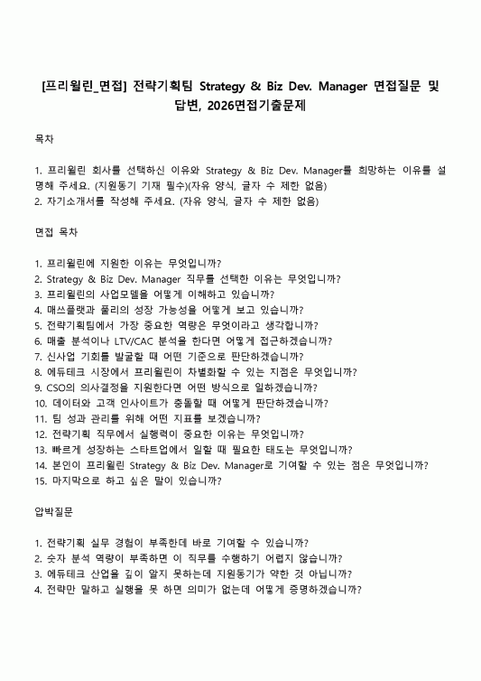 [프리윌린_면접] 전략기획팀 Strategy & Biz Dev
