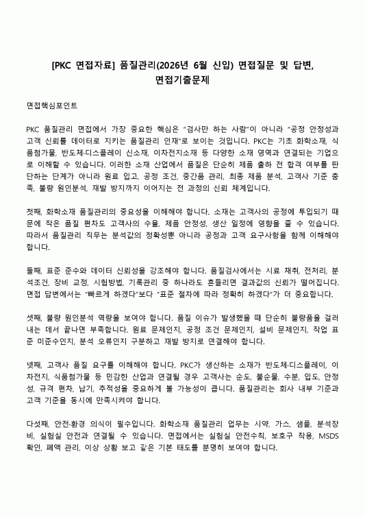 [PKC 면접자료] 품질관리(2026년 6월 신입) 면접질문 및 답변, 면접기출문제