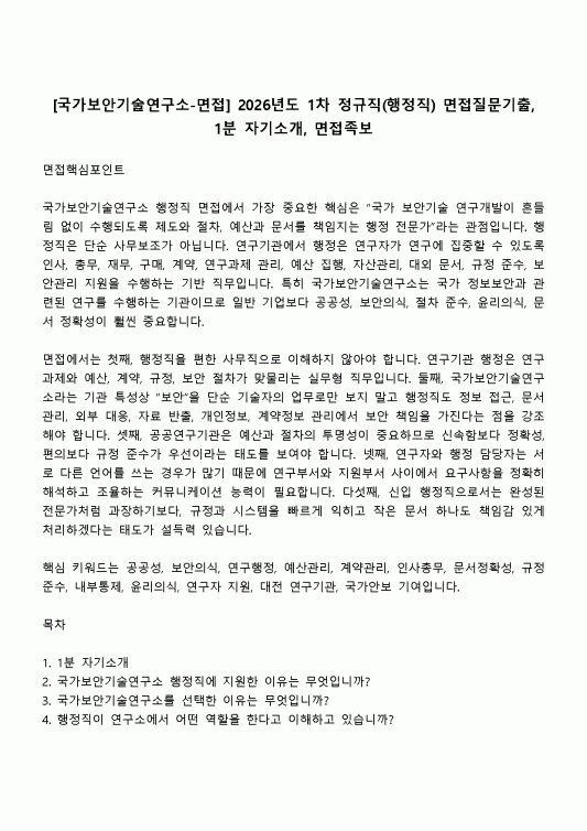 [국가보안기술연구소-면접] 2026년도 1차 정규직(행정직) 면접질문기출, 1분 자기소개, 면접족보