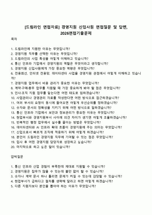 [드림라인 면접자료] 경영지원 신입사원 면접질문 및 답변, 2026면접기출문제