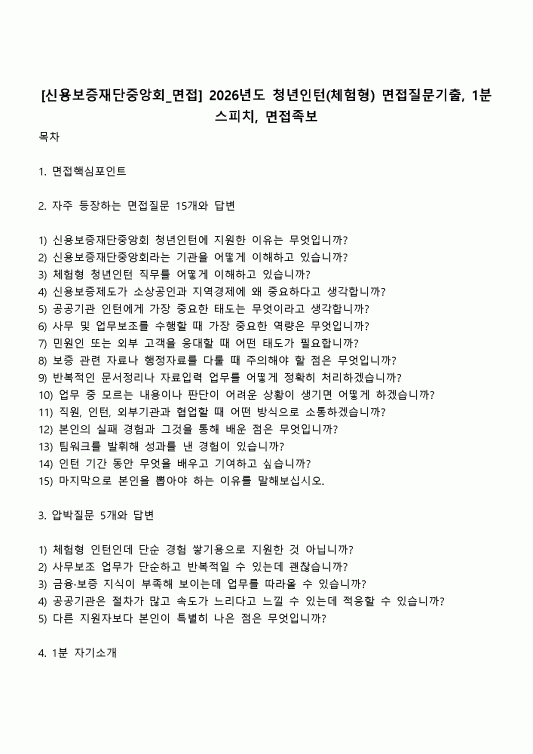[신용보증재단중앙회_면접] 2026년도 청년인턴(체험형) 면접질문기출, 1분 스피치, 면접족보