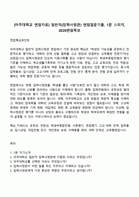 [아주대학교 면접자료] 일반직(입학사정관) 면접질문기출, 1분 스피치, 2026면접족보
