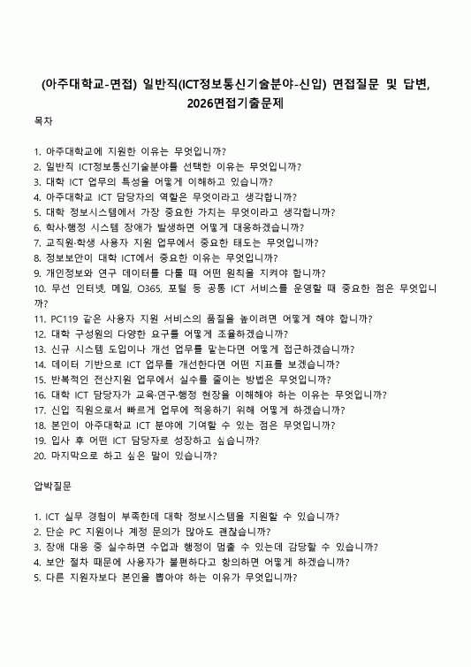 (아주대학교-면접) 일반직(ICT정보통신기술분야-신입) 면접질문 및 답변, 2026면접기출문제