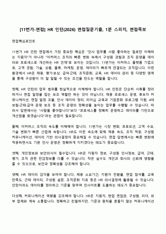 [11번가-면접] HR 인턴(2026) 면접질문기출, 1분 스피치, 면접족보