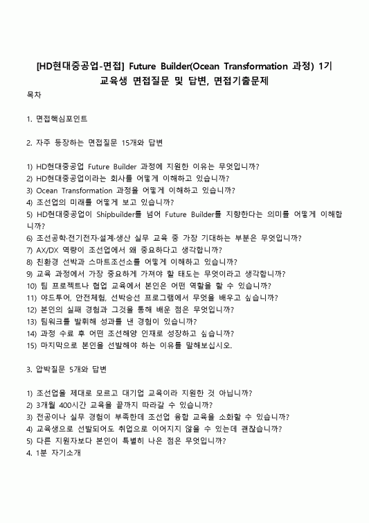 [HD현대중공업-면접] Future Builder(Ocean Transformation 과정) 1기 교육생 면접질문 및 답변, 면접기출문제