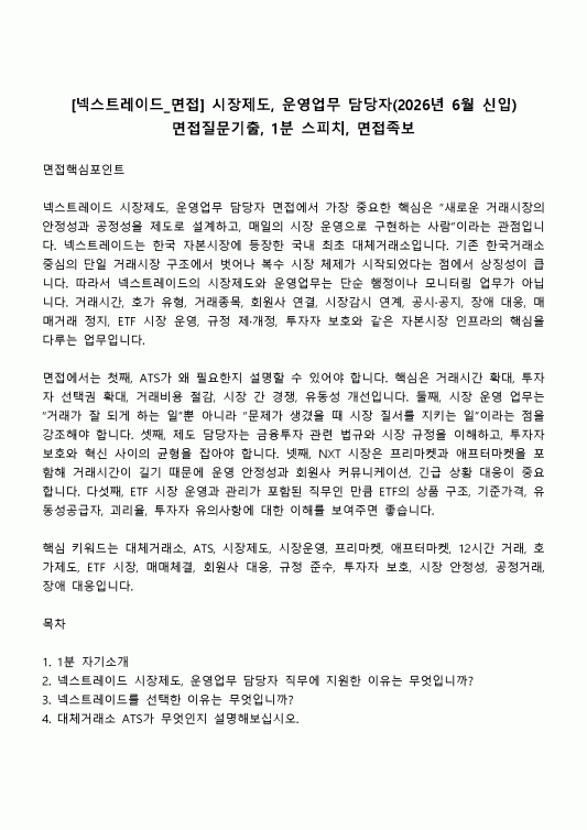 [넥스트레이드_면접] 시장제도, 운영업무 담당자(2026년 6월 신입) 면접질문기출, 1분 스피치, 면접족보