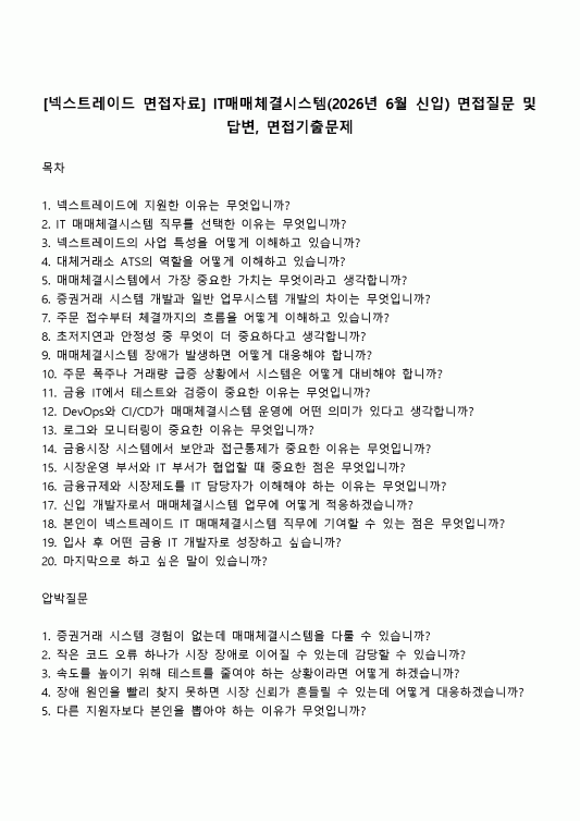 [넥스트레이드 면접자료] IT매매체결시스템(2026년 6월 신입) 면접질문 및 답변, 면접기출문제