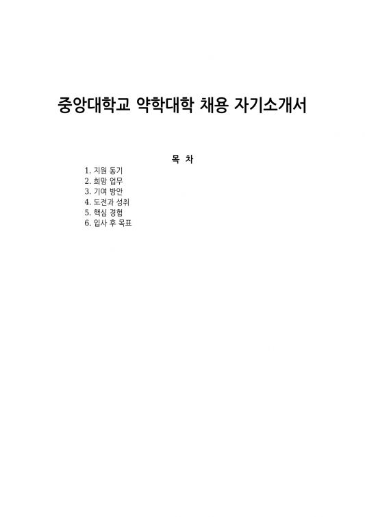 중앙대학교 약학대학 채용 자기소개서