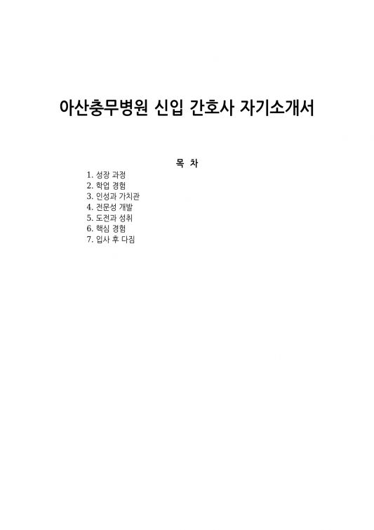 아산충무병원 신입 간호사 자기소개서