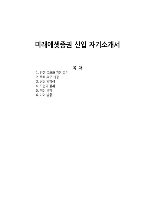 미래에셋증권 신입 자기소개서