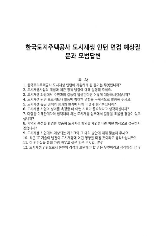 한국토지주택공사 도시재생 인턴 면접 예상질문과 모범답변