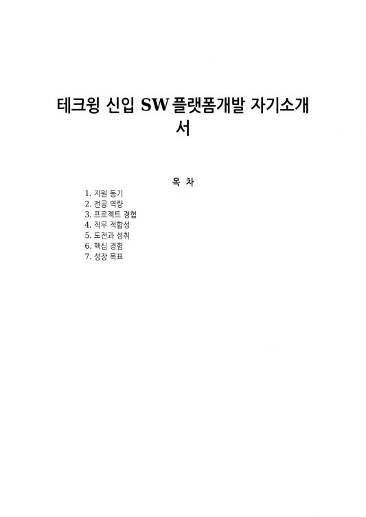 테크윙 신입 SW플랫폼개발 자기소개서