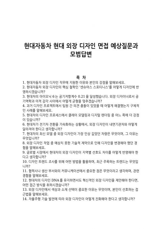현대자동차 현대 외장 디자인 면접 예상질문과 모범답변