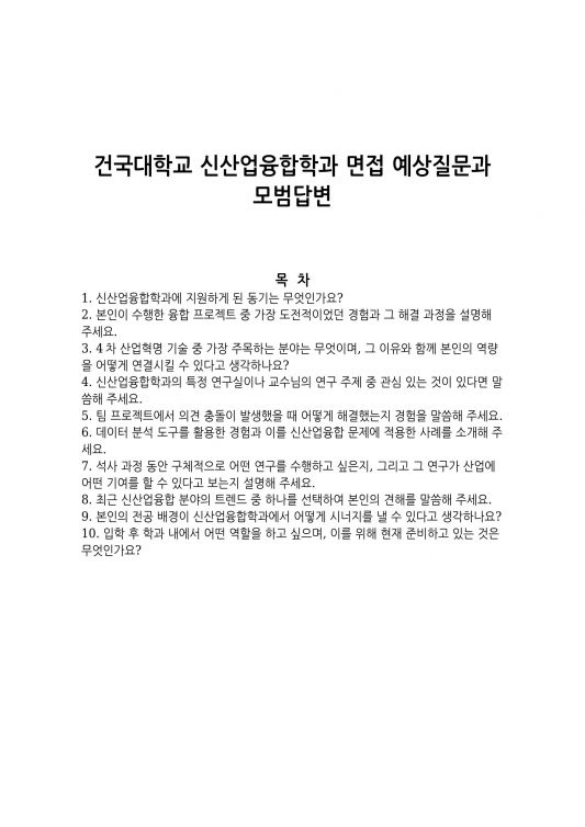 건국대학교 신산업융합학과 면접 예상질문과 모범답변