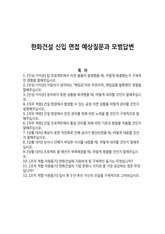 한화건설 신입 면접 예상질문과 모범답변