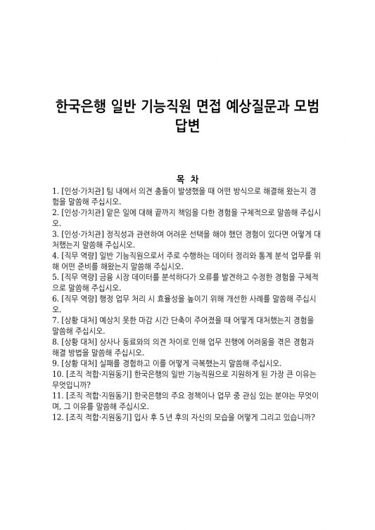 한국은행 일반 기능직원 면접 예상질문과 모범답변
