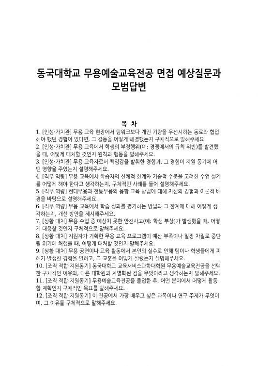 동국대학교 무용예술교육전공 면접 예상질문과 모범답변