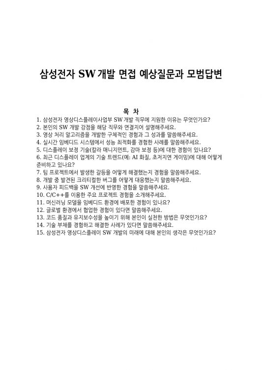 삼성전자 SW개발 면접 예상질문과 모범답변