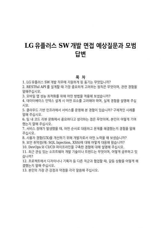LG유플러스 SW개발 면접 예상질문과 모범답변