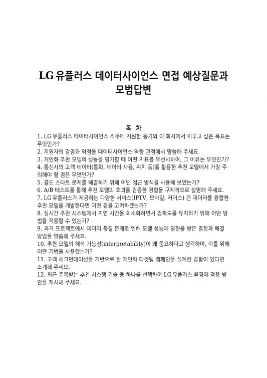 LG유플러스 데이터사이언스 면접 예상질문과 모범답변