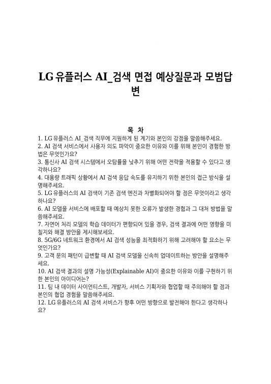 LG유플러스 AI_검색 면접 예상질문과 모범답변