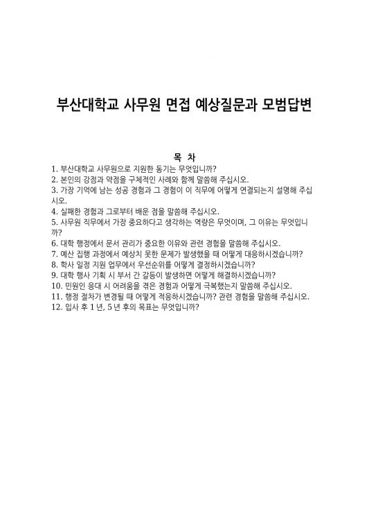 부산대학교 사무원 면접 예상질문과 모범답변