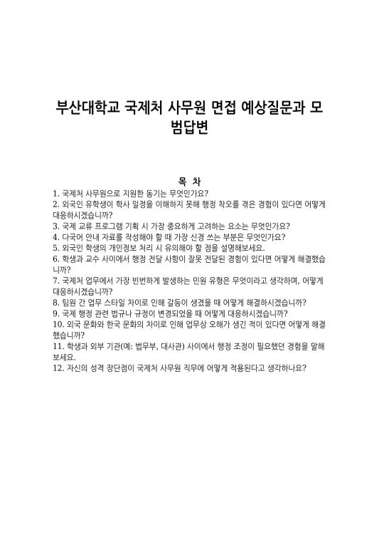부산대학교 국제처 사무원 면접 예상질문과 모범답변
