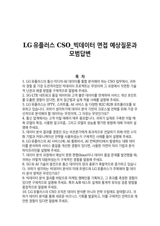 LG유플러스 CSO_빅데이터 면접 예상질문과 모범답변