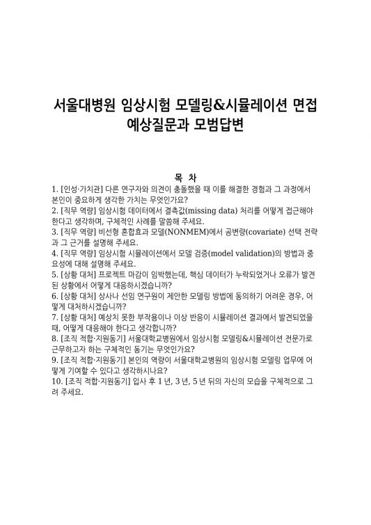 서울대병원 임상시험 모델링&시뮬레이션 면접 예상질문과 모범답변