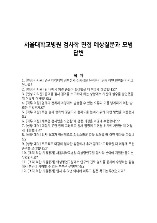 서울대학교병원 검사학 면접 예상질문과 모범답변