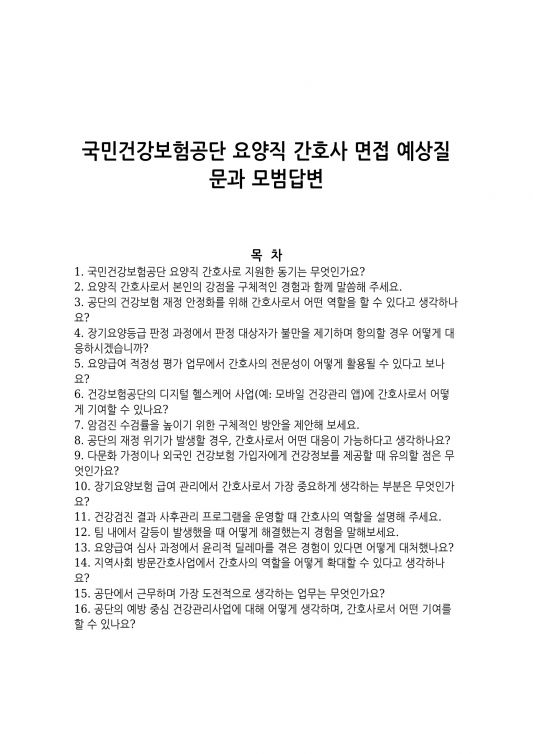 국민건강보험공단 요양직 간호사 면접 예상질문과 모범답변