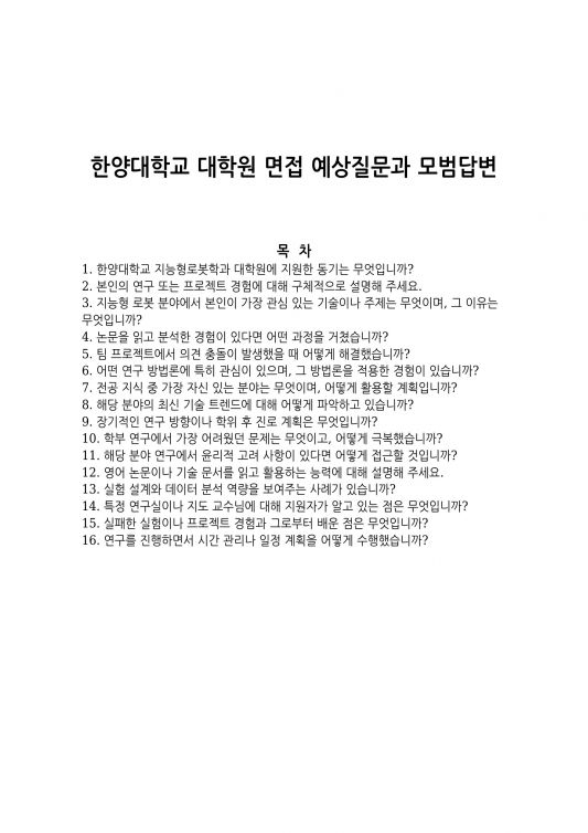 한양대학교 대학원 면접 예상질문과 모범답변