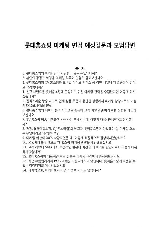 롯데홈쇼핑 마케팅 면접 예상질문과 모범답변