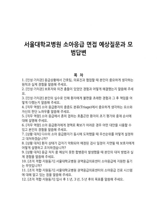서울대학교병원 소아응급 면접 예상질문과 모범답변