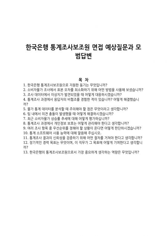 한국은행 통계조사보조원 면접 예상질문과 모범답변