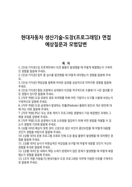 현대자동차 생산기술-도장(프로그래밍) 면접 예상질문과 모범답변