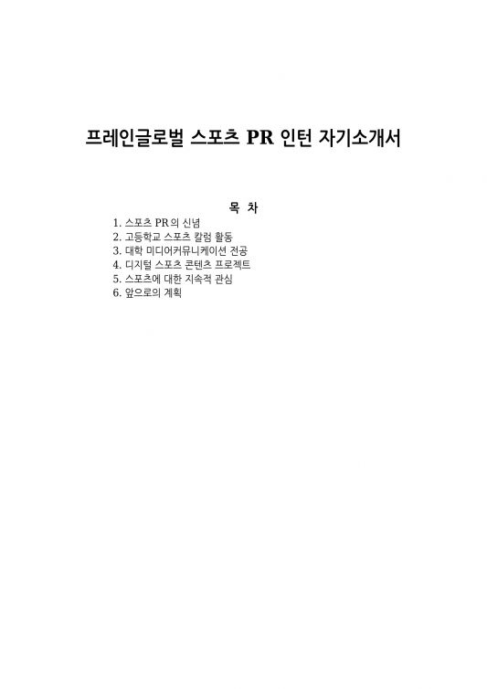 프레인글로벌 스포츠 PR 인턴 자기소개서