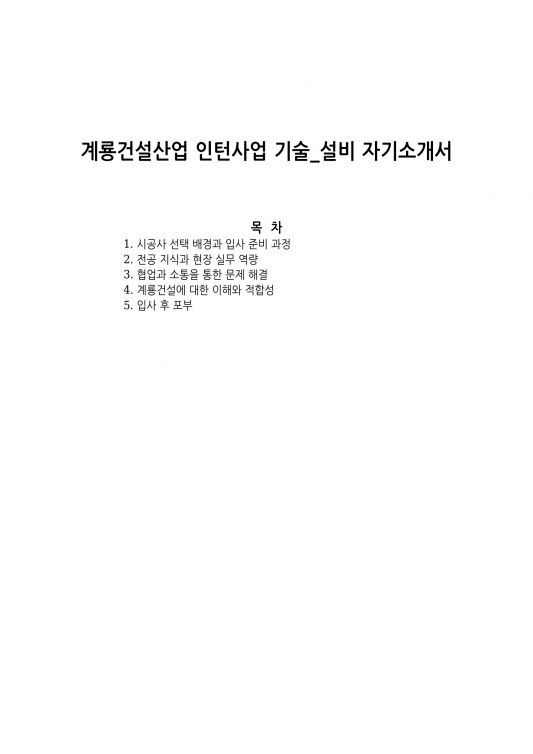 계룡건설산업 인턴사업 기술_설비 자기소개서