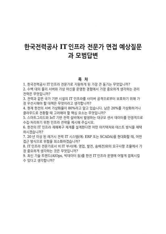 한국전력공사 IT인프라 전문가 면접 예상질문과 모범답변