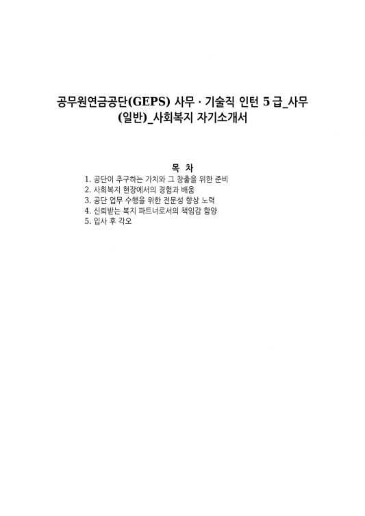 공무원연금공단(GEPS) 사무ㆍ기술직 인턴 5급_사무(일반)_사회복지 자기소개서