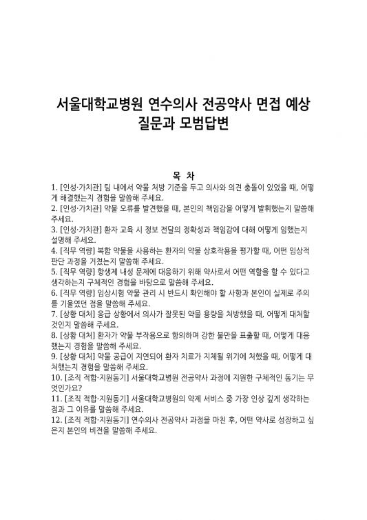 서울대학교병원 연수의사 전공약사 면접 예상질문과 모범답변